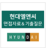 현대엘앤씨 면접 후기 자료 및 전형방식 현대landc 면접질문 기출 2022년 하반기 채용 공고 네이버 블로그